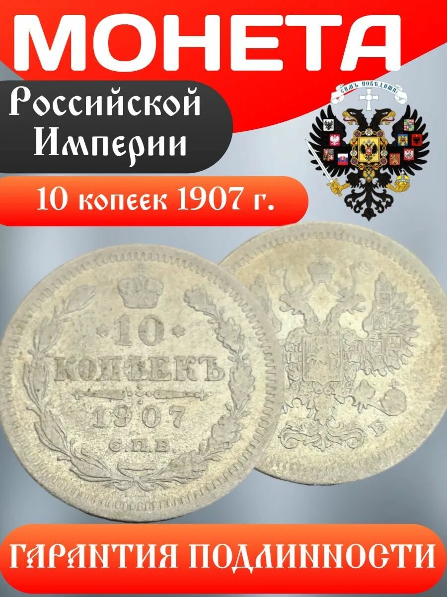 Царская монета 10 копеек 1907