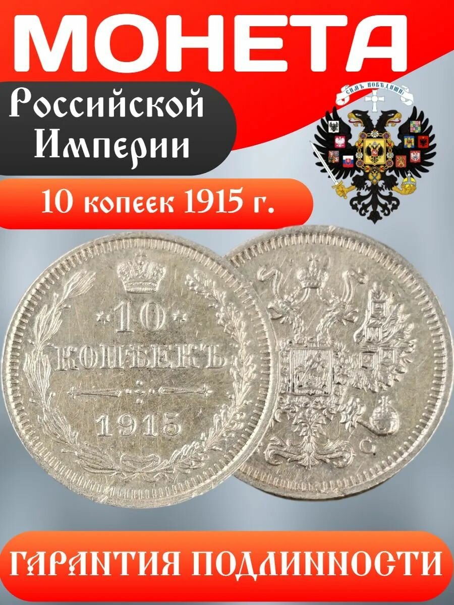 Царская монета 10 копеек 1915
