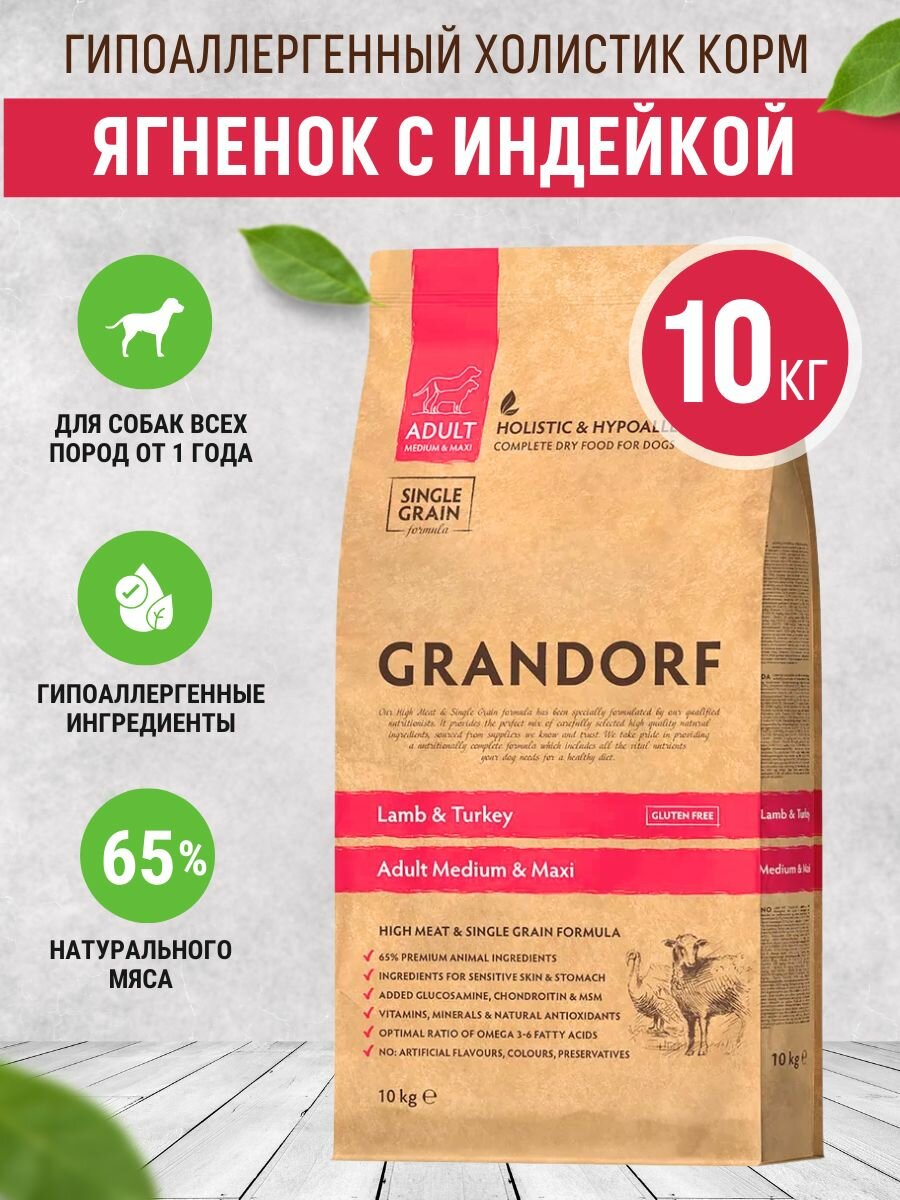 Корм сухой для собак средних и крупных пород GRANDORF Dog Adult Medium & Maxi Lamb &Turkey холистик с ягненком и индейкой, 10кг