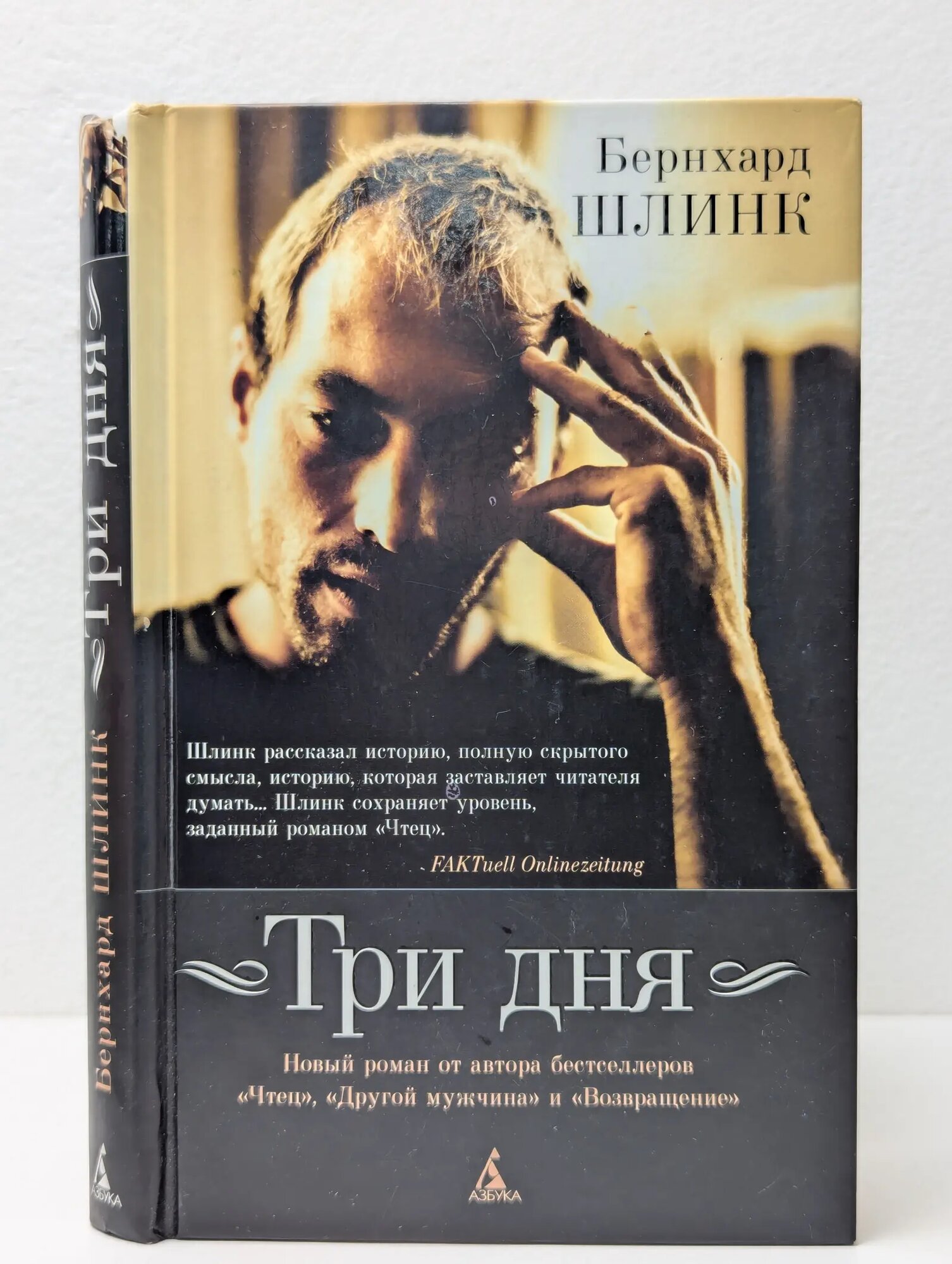 Три дня Шлинк Бернхард 2010