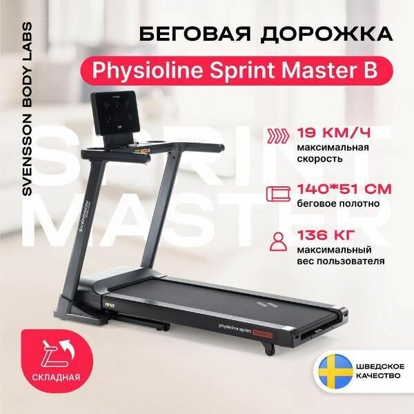 Беговая дорожка Svensson Body Labs PHYSIOLINE_SPRINTMASTER_B
