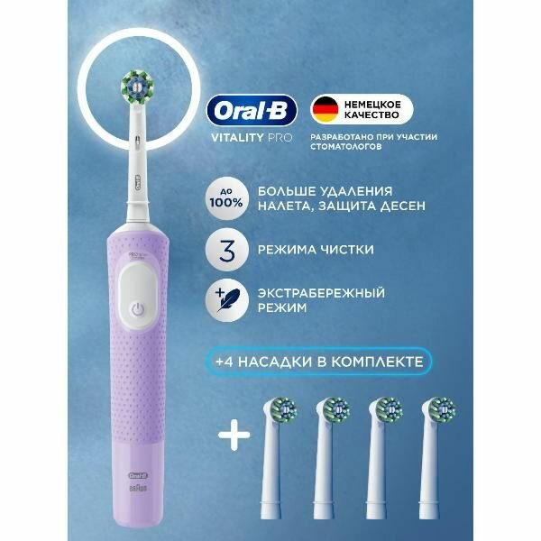 Электрическая зубная щетка Oral-B Vitality Pro Lilac + Насадки CrossAction 4 шт
