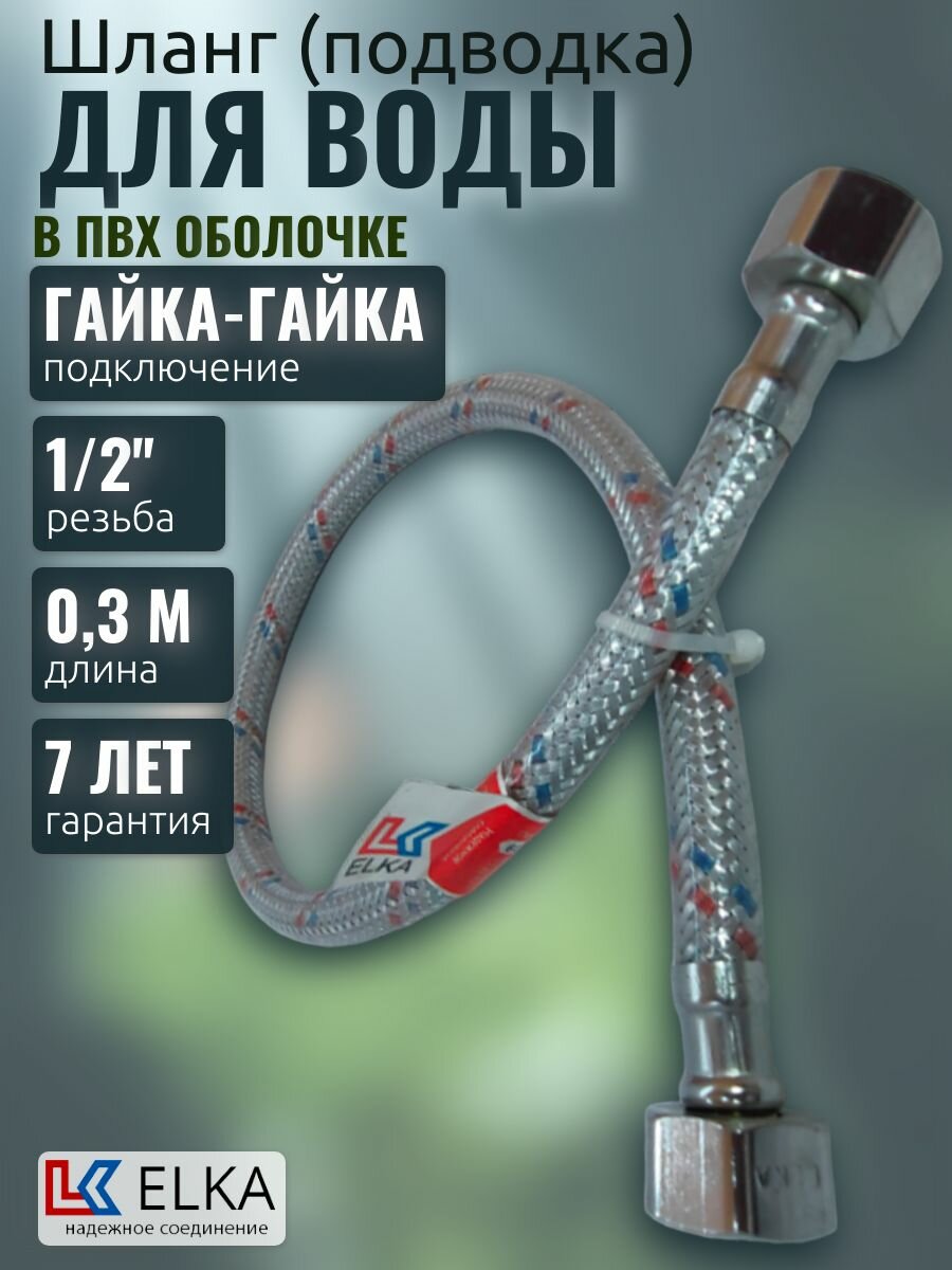 Шланг (подводка) для воды в ПВХ оболочке 1/2" г-г 0,3 м