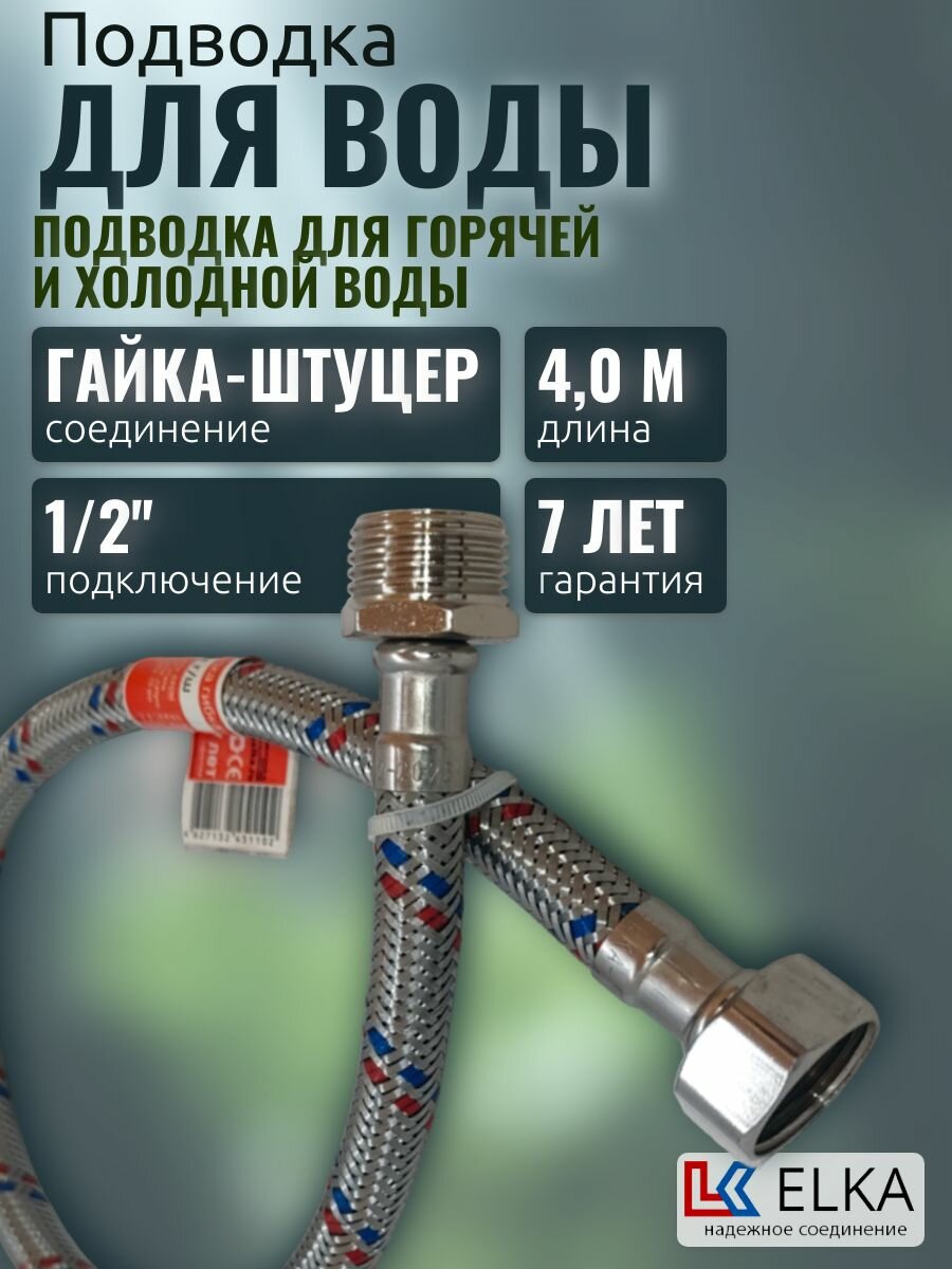 Подводка для воды 1/2" г-ш 4,0 м (20/10)