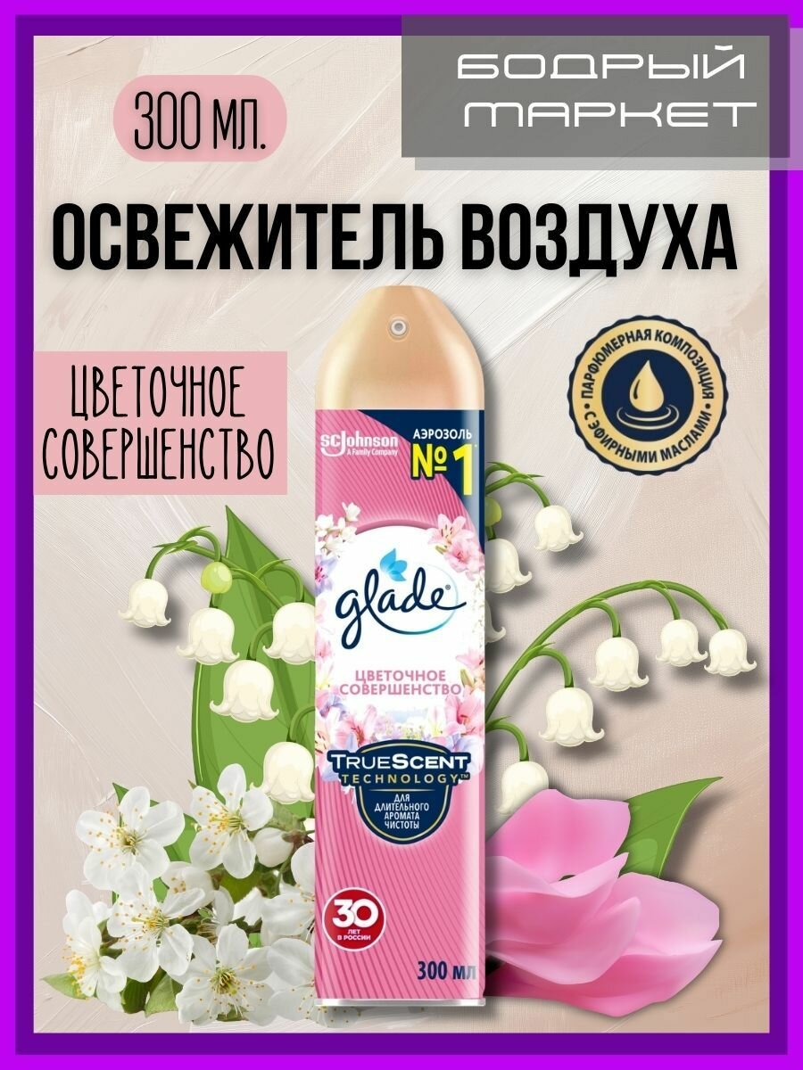 Освежитель воздуха Цветочное Совершeнство 300 мл.