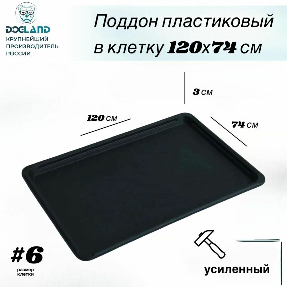 Поддон пластиковый Dogland, в клетку для собак 120x74 см