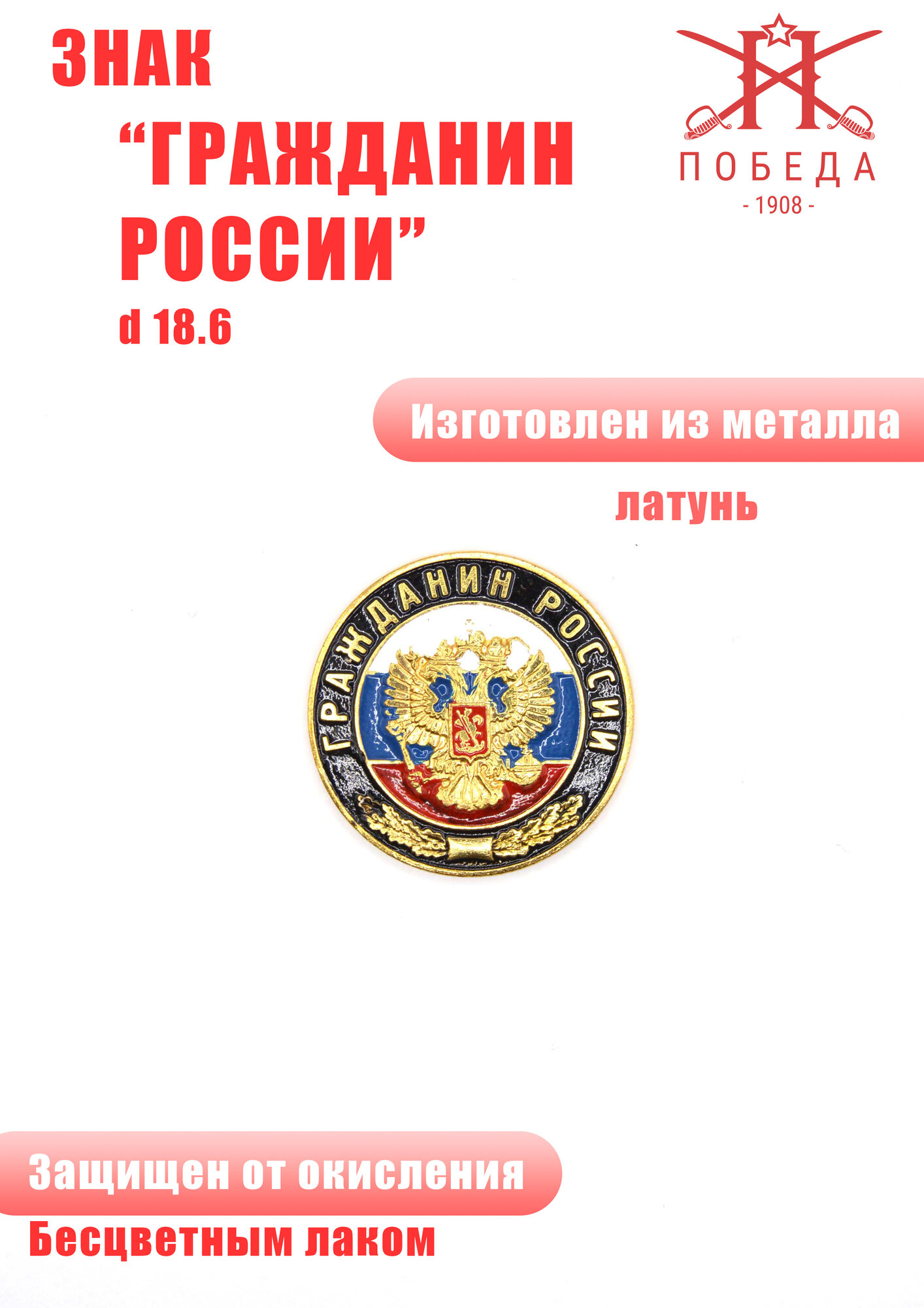 Значок Победа