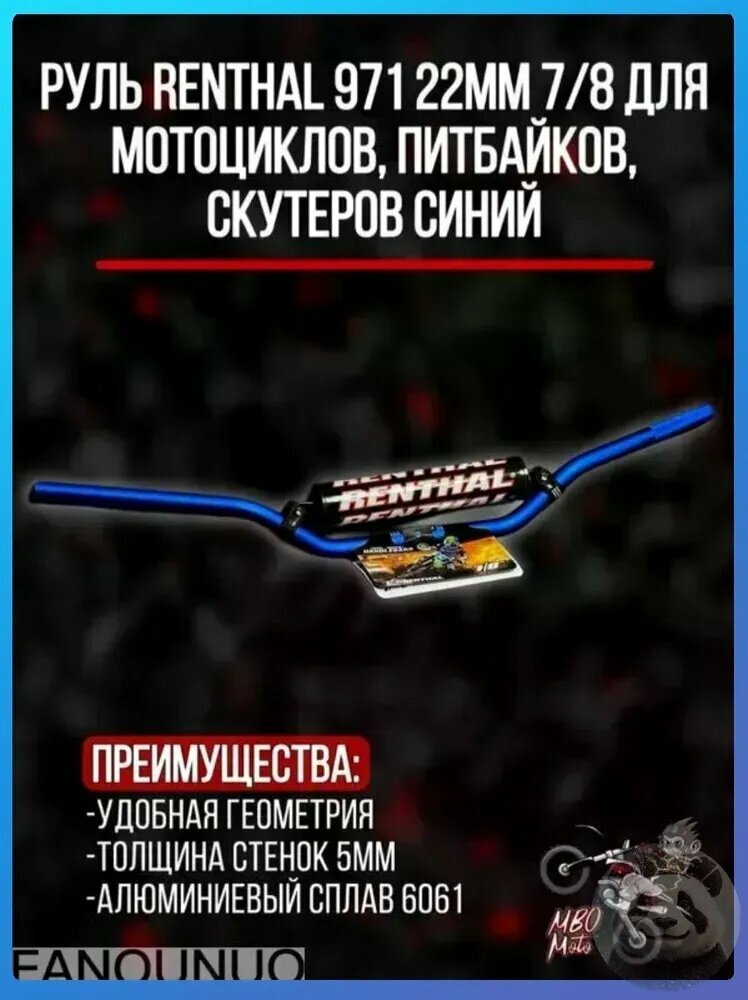 Руль RENTHAL 971 22мм 7/8 для мотоциклов, питбайков