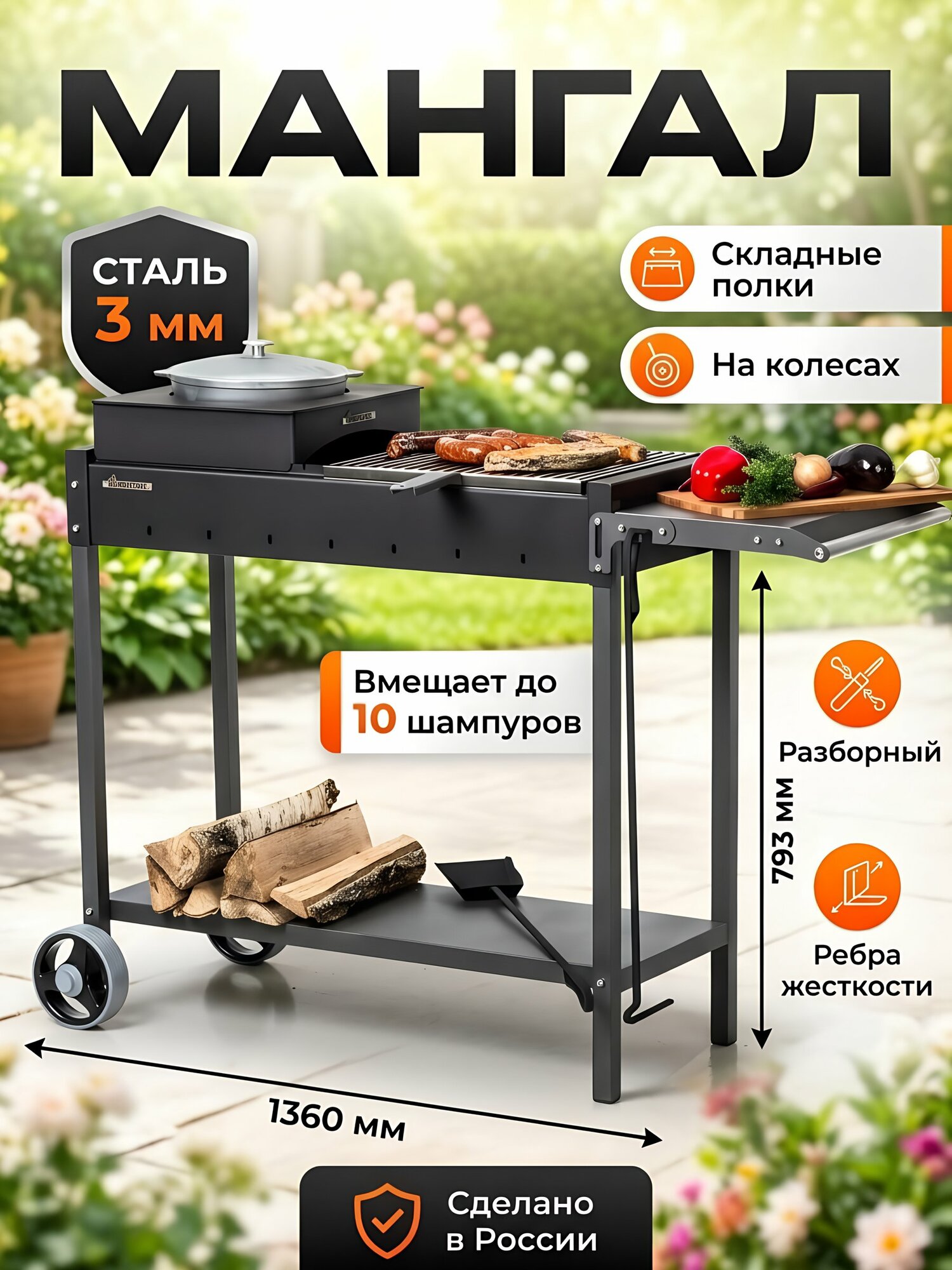 Мангал 1360х480х793 мм, 3 мм, разборный, гриль, складные полки, Gratar, МАН 302