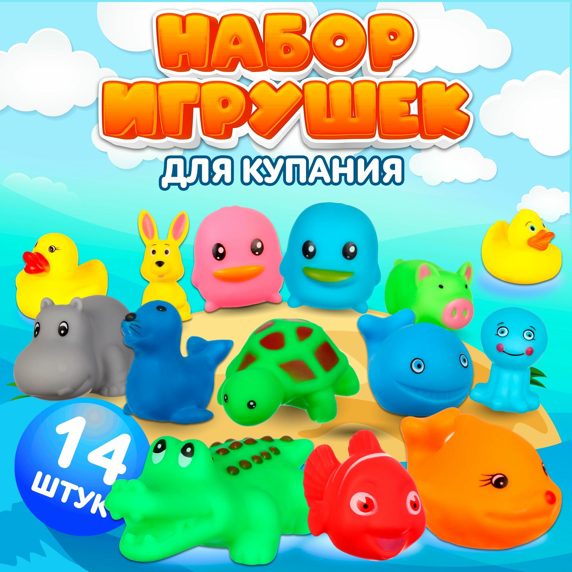 Резиновые игрушки для ванной "Малыши" Крошка Я / Набор игрушек пищалок для купания малышей, 14 шт. набор 14 штук резиновые пищалки для купания