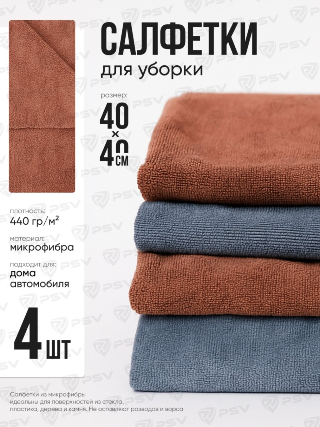 Салфетка из микрофибры (40х40 см) "PSV" Clean MF003 (коричневый, серый) (4 шт)