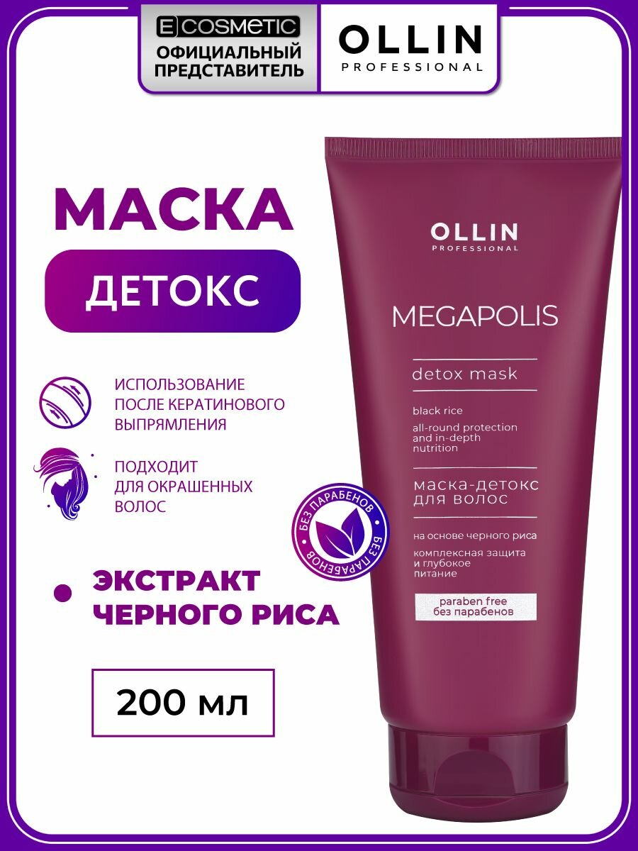 OLLIN PROFESSIONAL Маска детокс для окрашенных волос MEGAPOLIS Черный рис защита цвета 200 мл