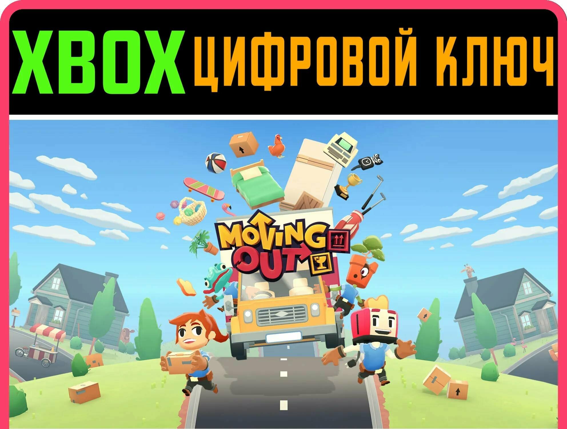 MOVING OUT XBOX ключ/КОД | Работает на ваш акк | Игра навсегда | Быстрая доставка
