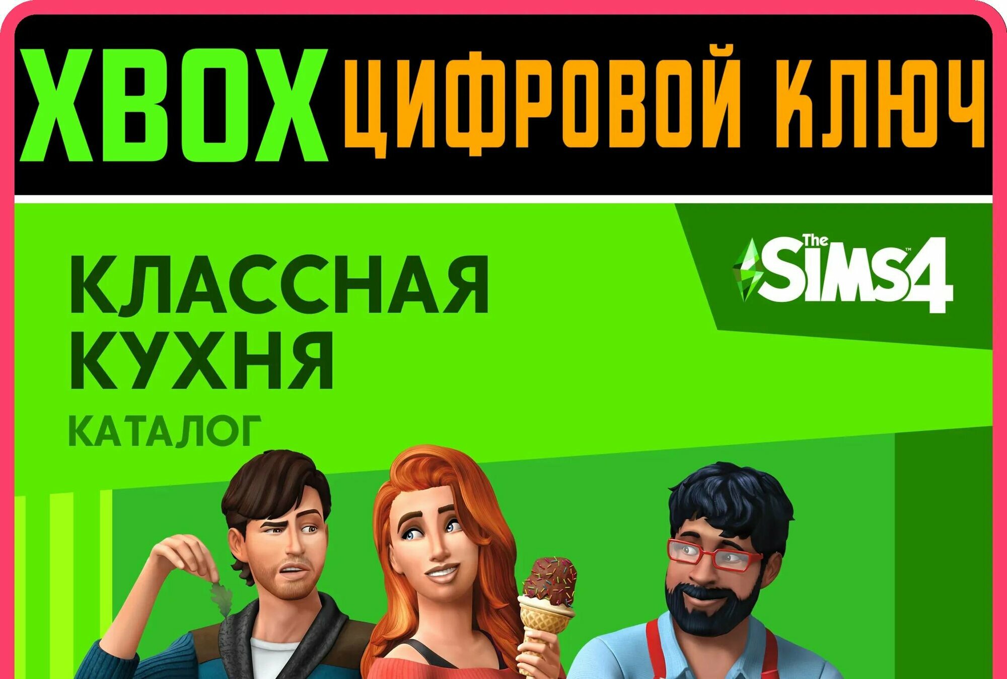 THE SIMS 4 классная кухня — каталог XBOX ключ/КОД | Работает на ваш акк | Игра навсегда | Быстрая доставка