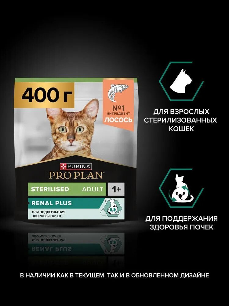 Сухой корм PRO PLAN Sterilised Renal Plus для взрослых стерилизованных кошек и кастрированных котов для поддержания здоровья почек, с лососем, 400 г