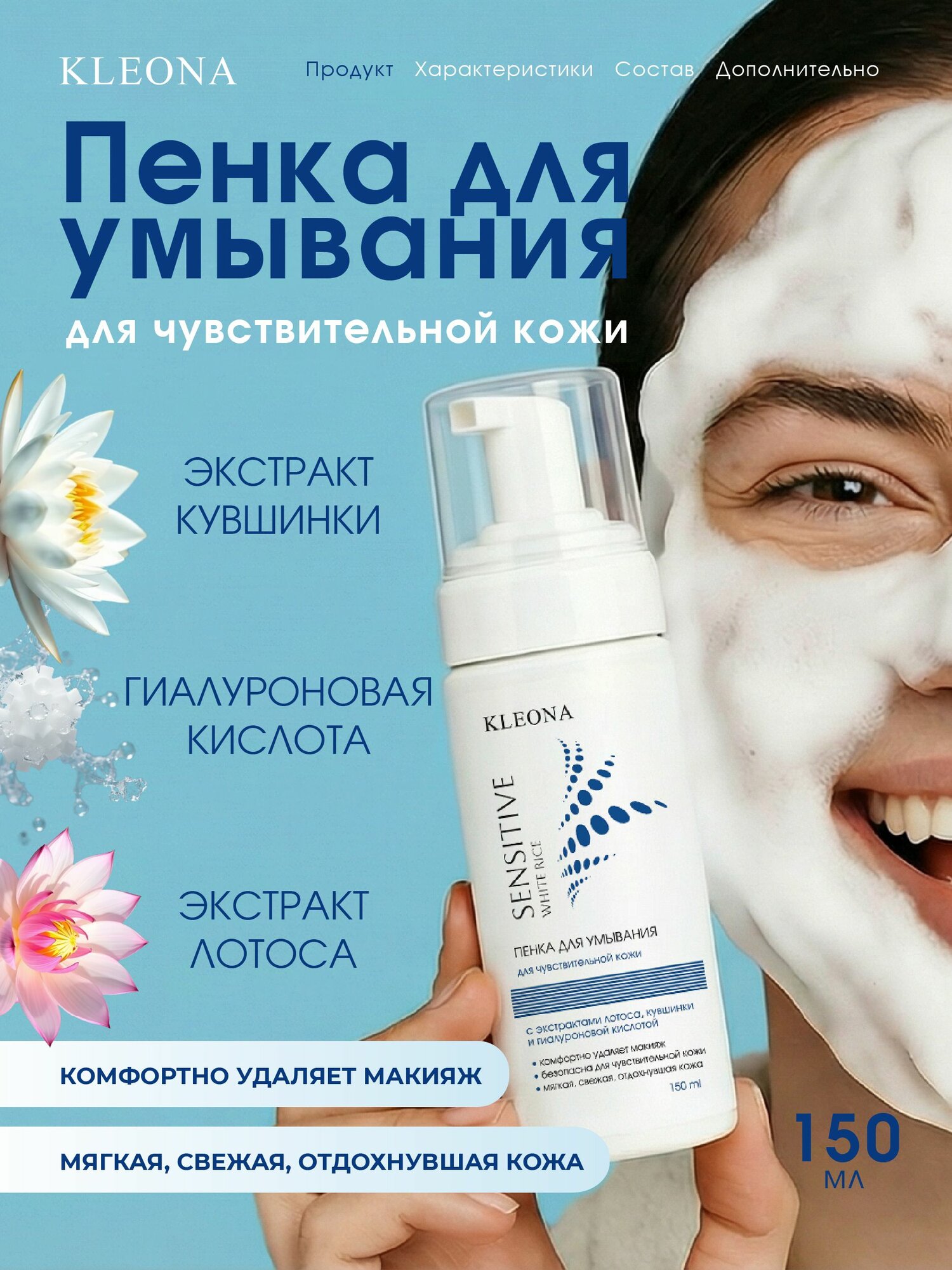 Пенка для умывания лица, 150мл