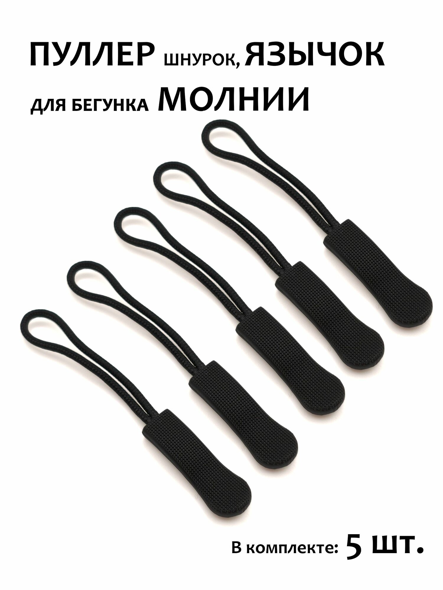 Пуллер для молнии