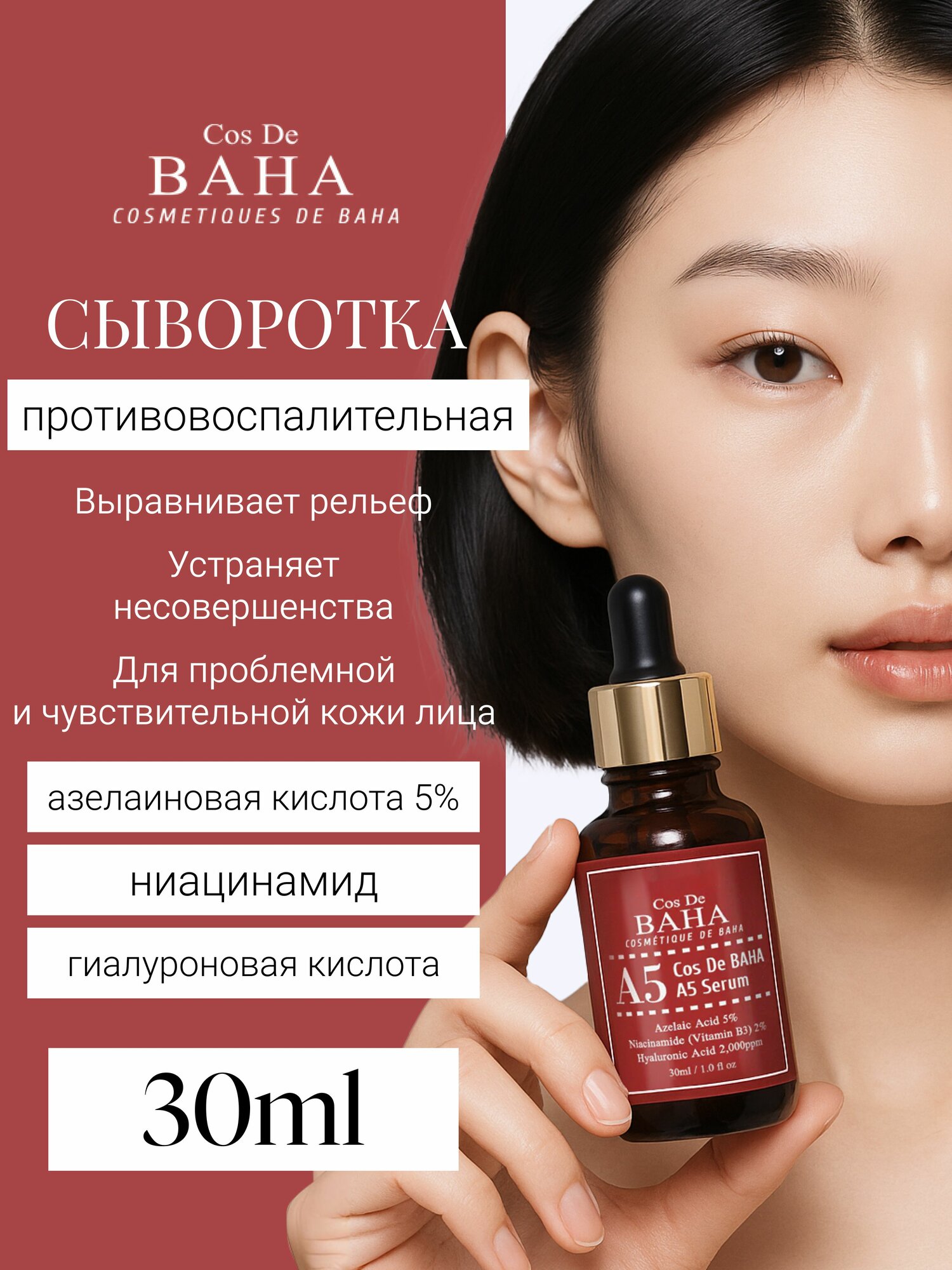 Cos De BAHA Azelaic Acid 5% Serum Сыворотка для лица корея против акне с азелаиновой кислотой корейская косметика 30мл