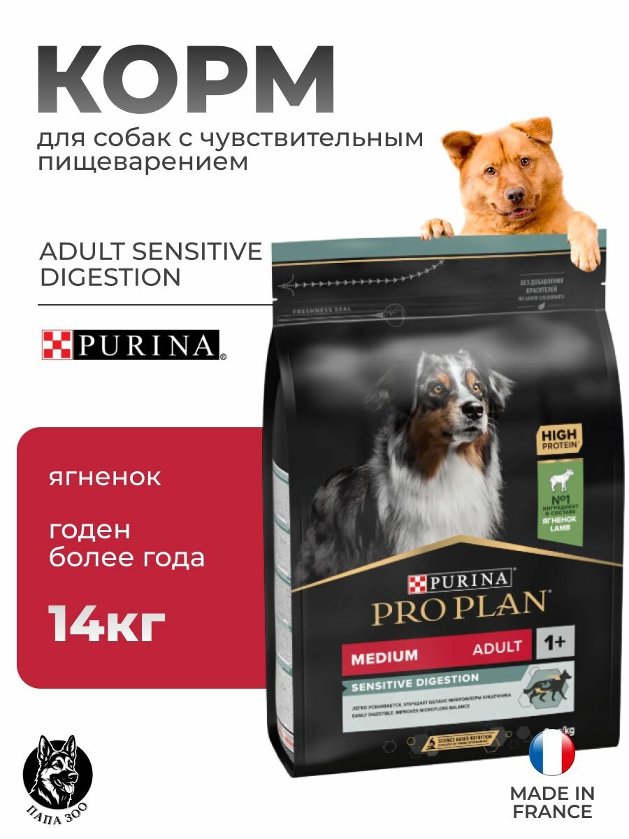 Корм Pro Plan Adult Sensitive Digestion (Ягненок, рис) для собак, 14 кг