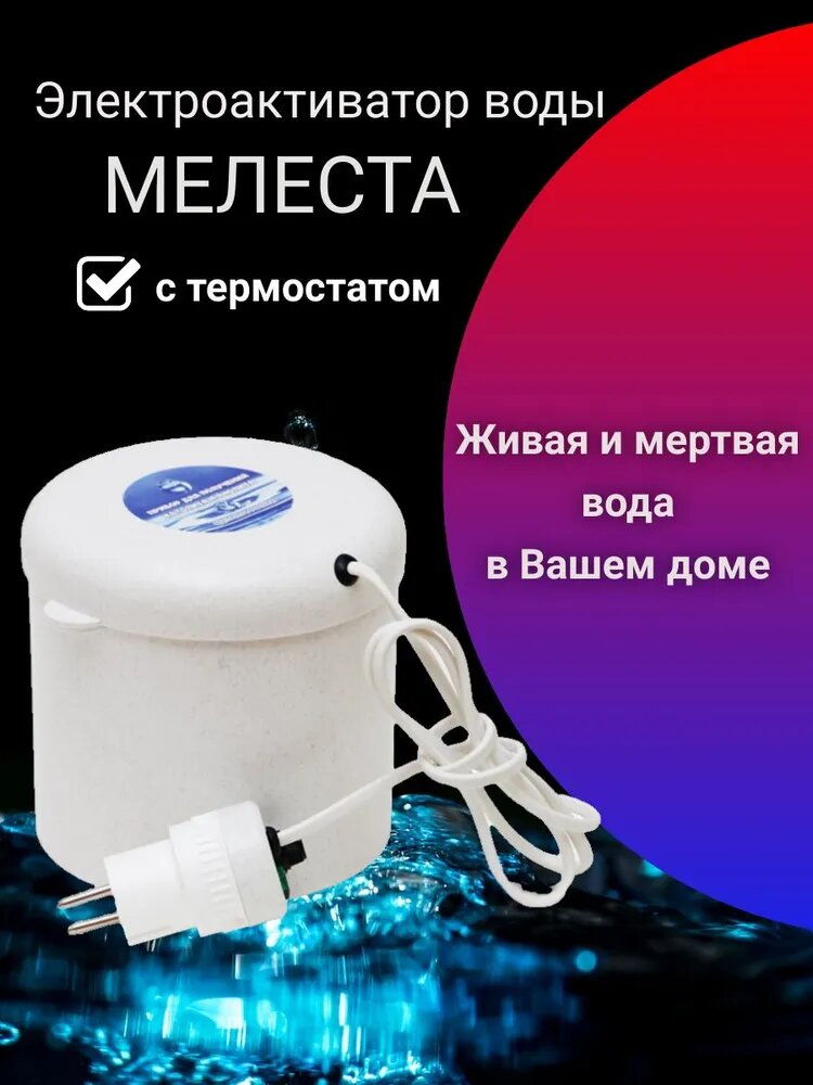 Активатор живой и мертвой воды Мелеста бытовой прибор с термостатом