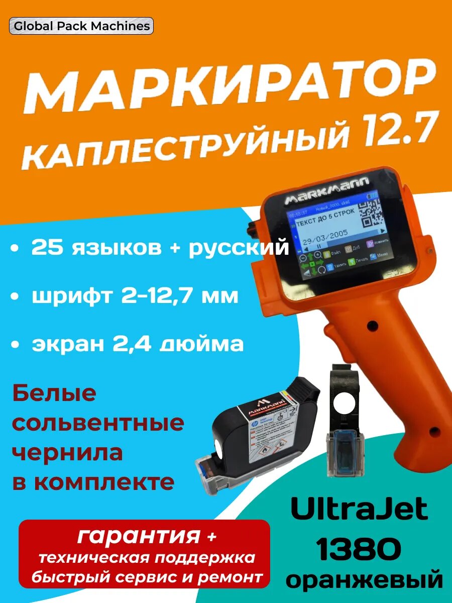 Маркиратор ручной MarkMann UltraJet 1380 с белым картриджем