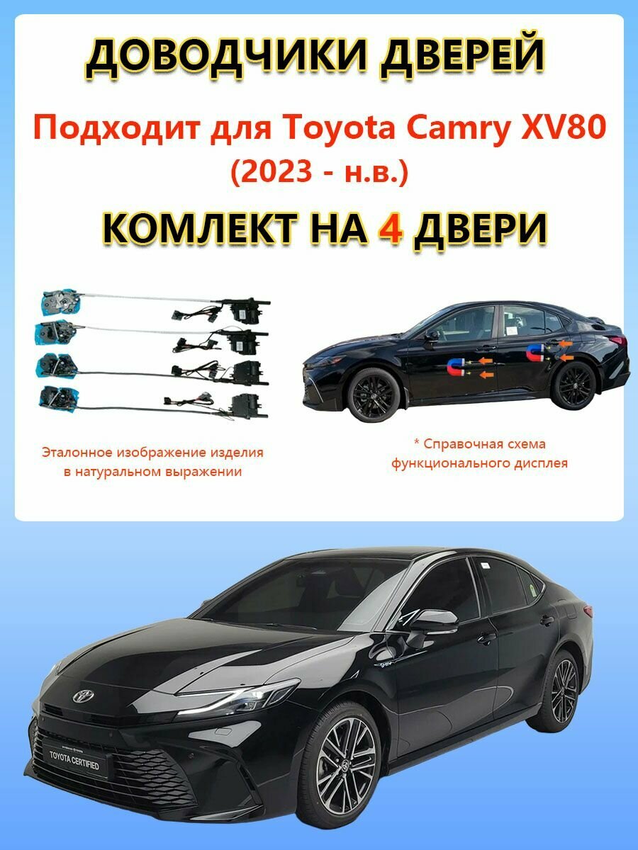 Доводчики дверей Toyota Camry XV80 (2023-н. в.) , 4 двери(Гарантия 2 года)