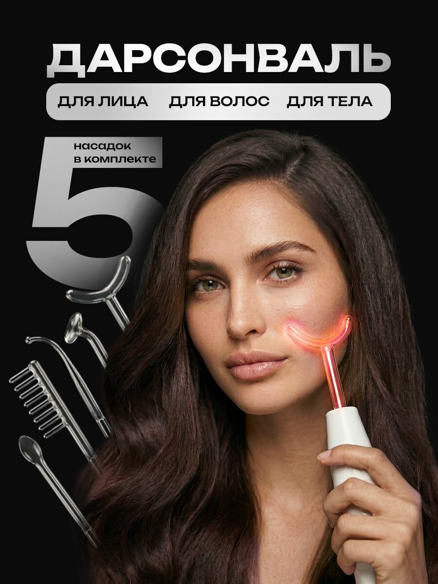 Дарсонваль 5 насадок, для лица, волос и тела, профессиональный, импульсный массажёр