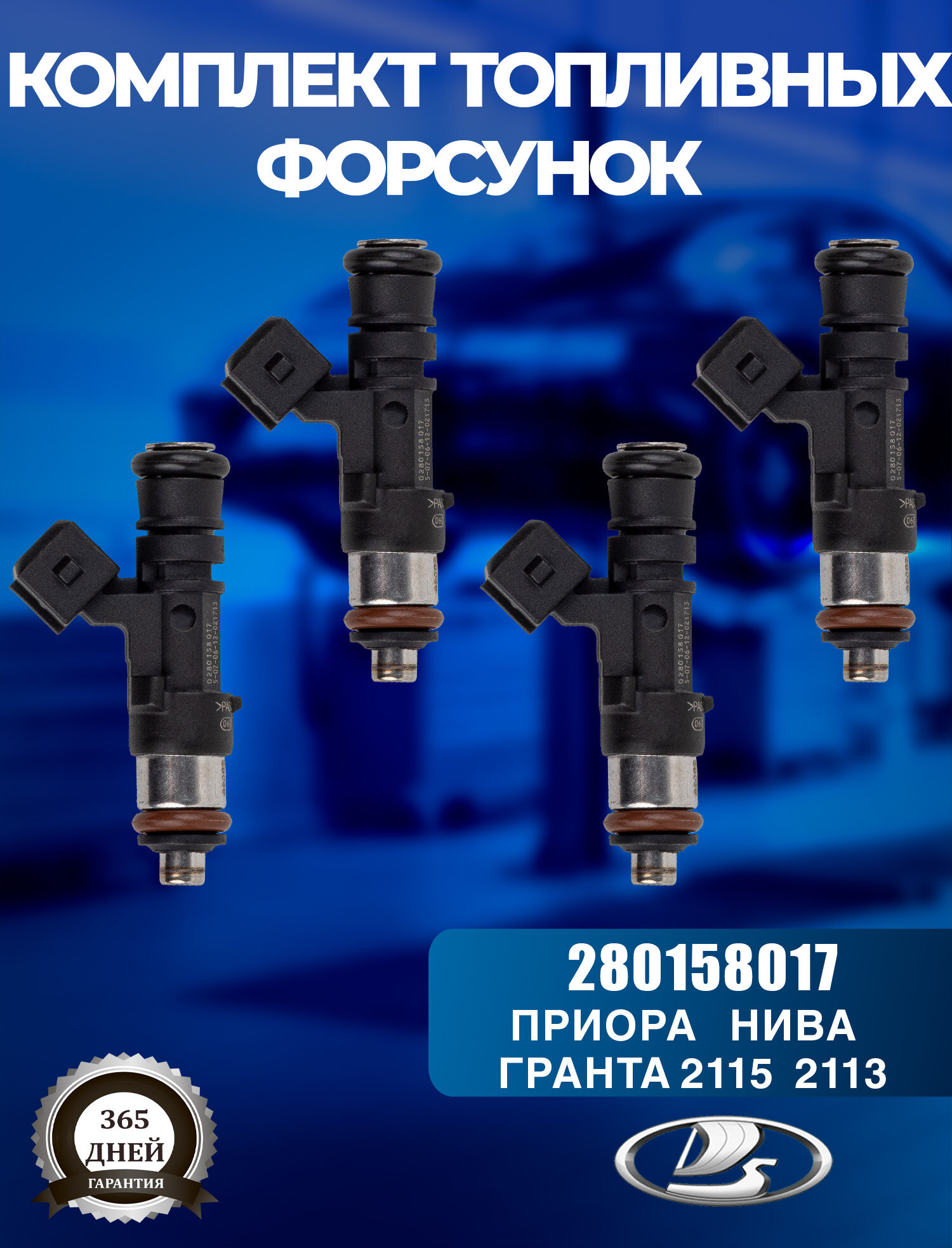 Комплект топливных форсунок ВАЗ 2114 1.6 8кл 2110, 2114, 2115, Гранта, Калина, Приора, Niva, 8 кл, 1.6 л 1.7 л. инжектор (4 шт) 0280158017