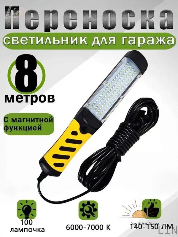 Светильник переносной для гаража Светодиодная переноска 8м на магните: яркий LED фонарь для гаража, ремонта и стройки LIN
