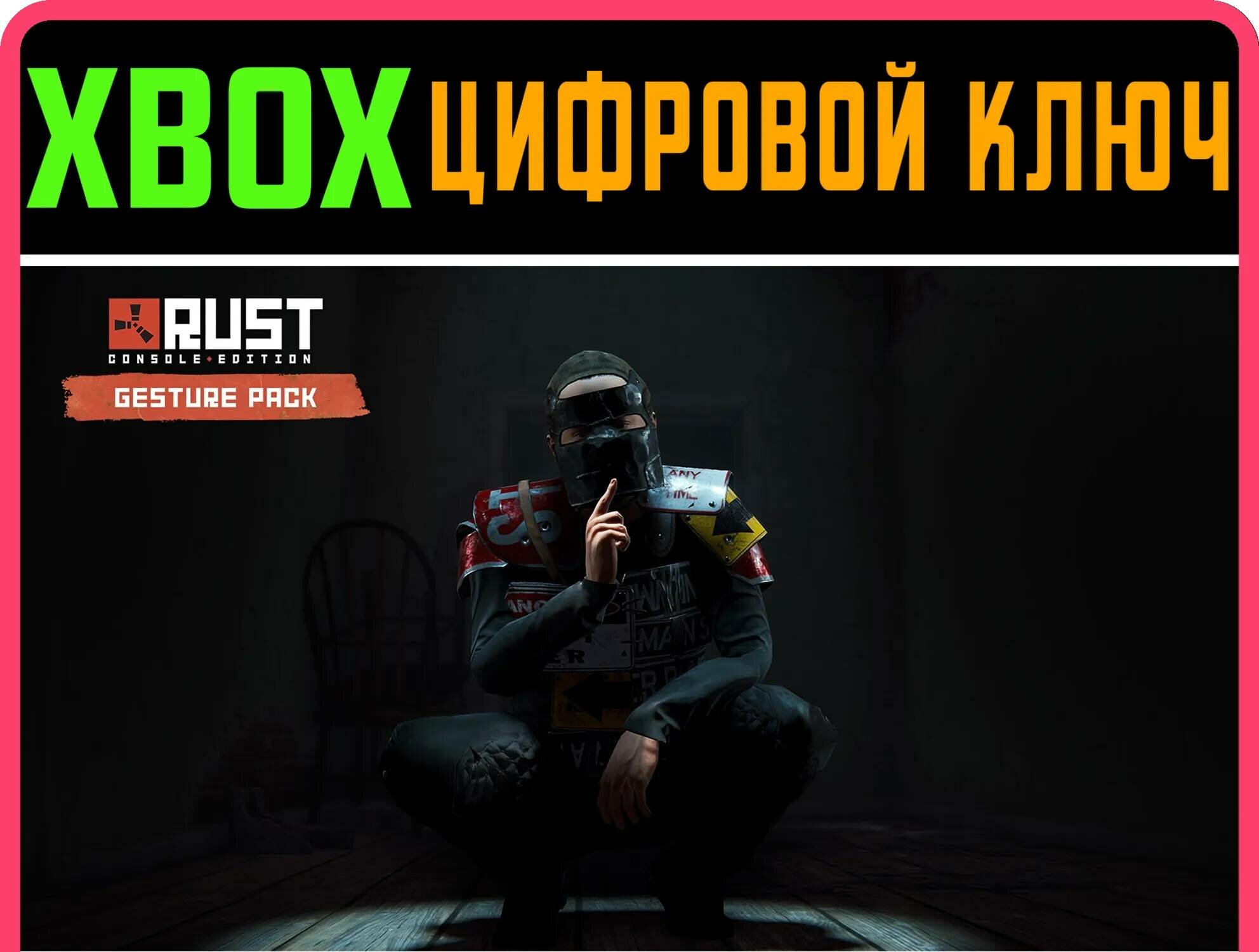 RUST CONSOLE EDITION X|S - GESTURE PACK XBOX SERIES S|X | Работает на ваш акк | Игра навсегда | Быстрая доставка
