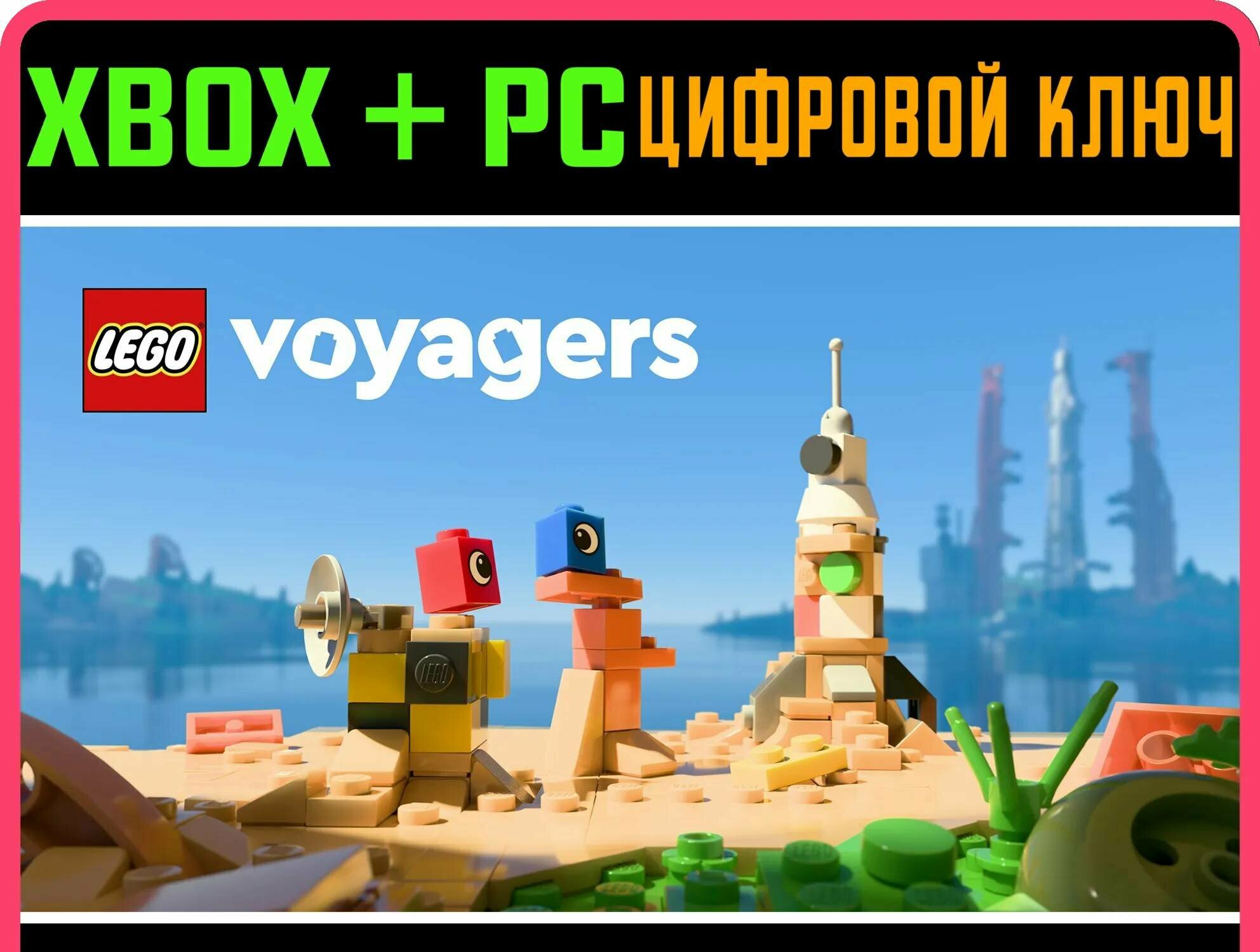 LEGO® VOYAGERS XBOX SERIES S|X + PC (WIN) ключ/КОД | Работает на ваш акк | Игра навсегда | Быстрая доставка