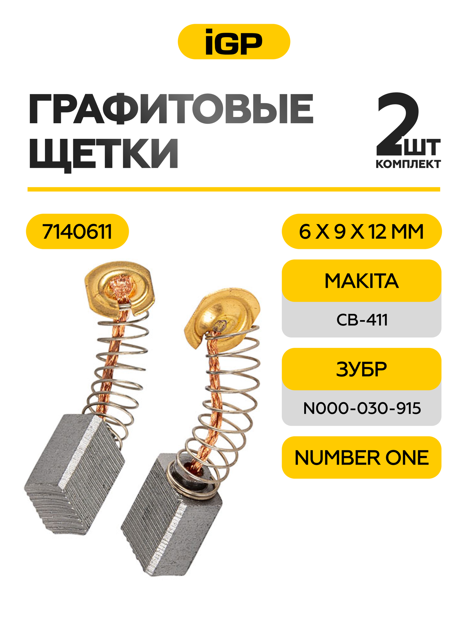 Щетки графитовые IGP 6х9х12мм на пружине для Makita CB-411, 2 шт