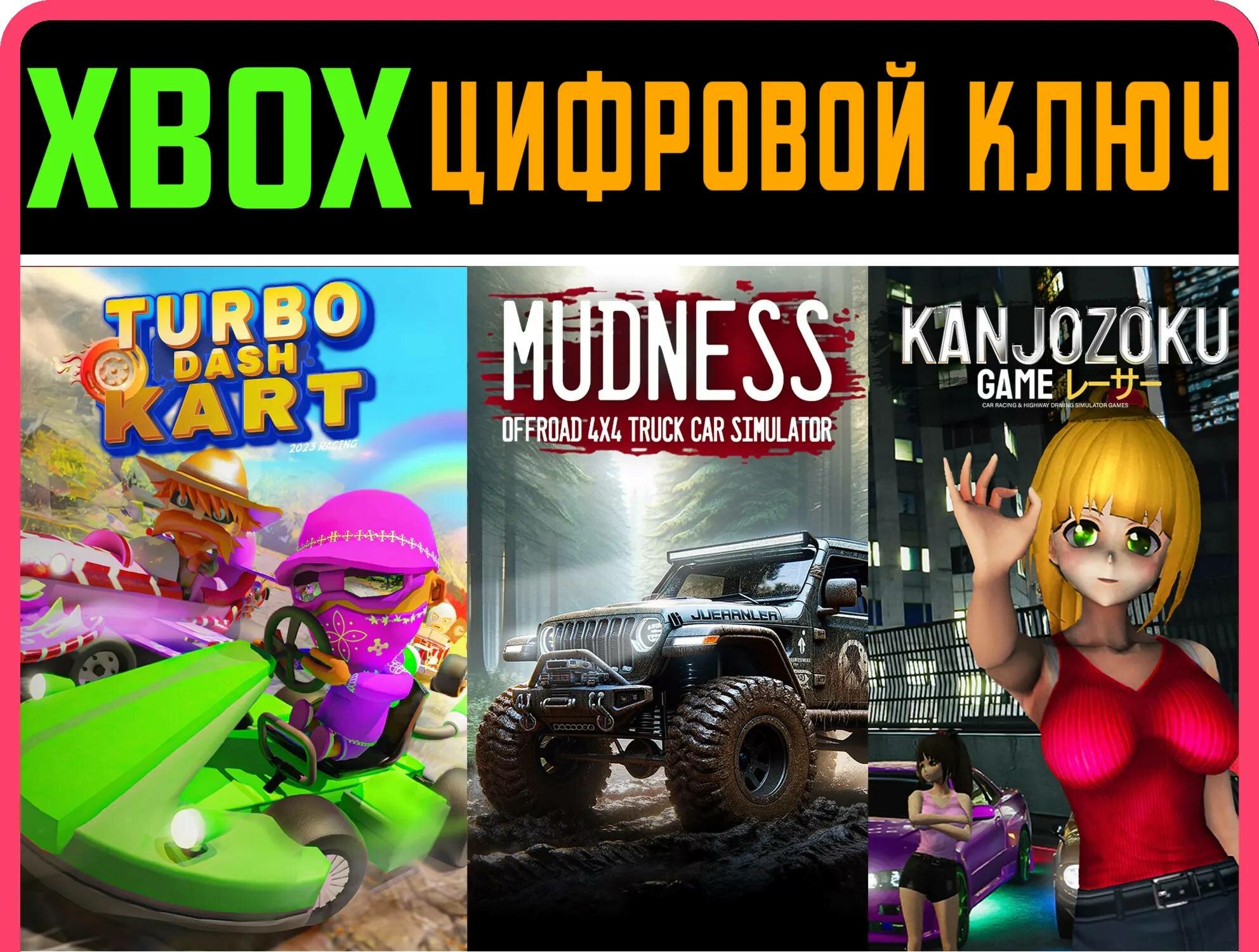 MUDNESS OFFROAD & KANJOZOKU RACING & TURBO DASH CART BU | Работает на ваш акк | Игра навсегда | Быстрая доставка