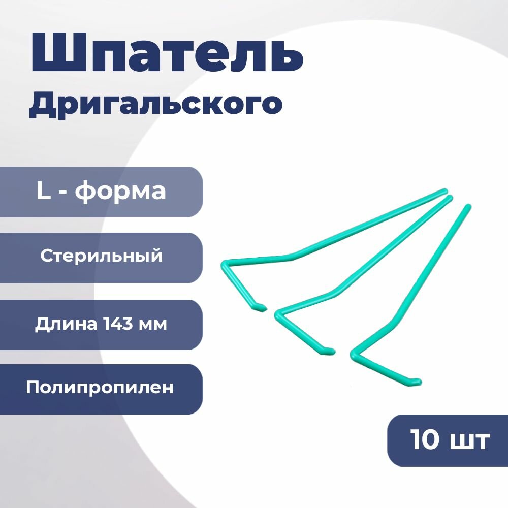 Шпатель Дригальского L-формы, Упаковка (10 шт.), 90050 SPL Lifesciences