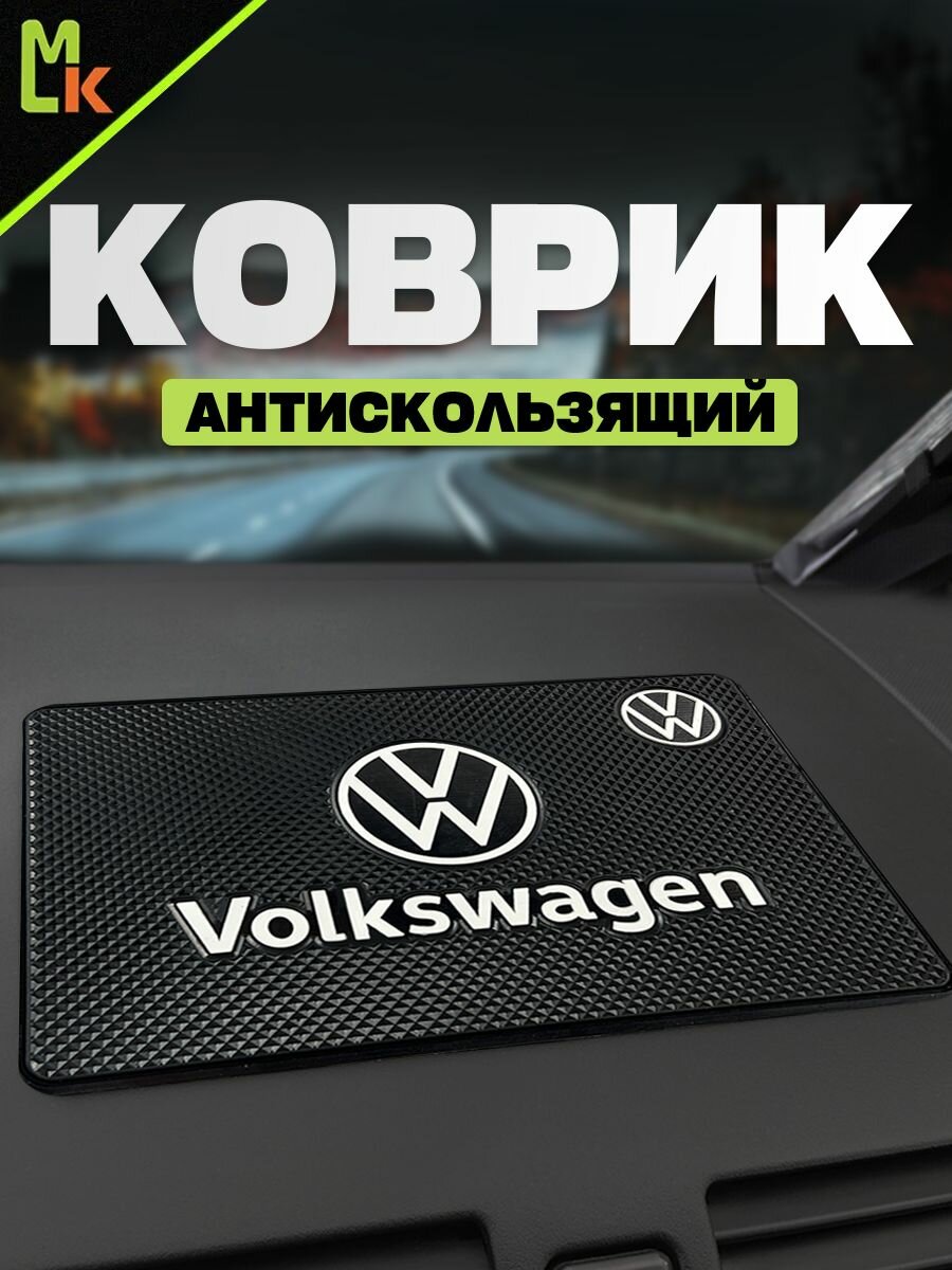 Коврик на панель авто "Volkswagen"