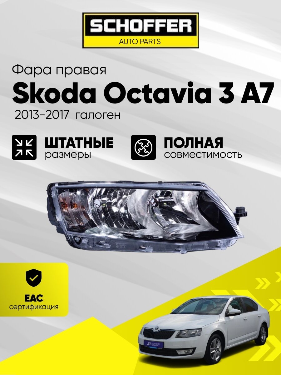 Фара правая Skoda Octavia (III 2013-2016) SHF-12107