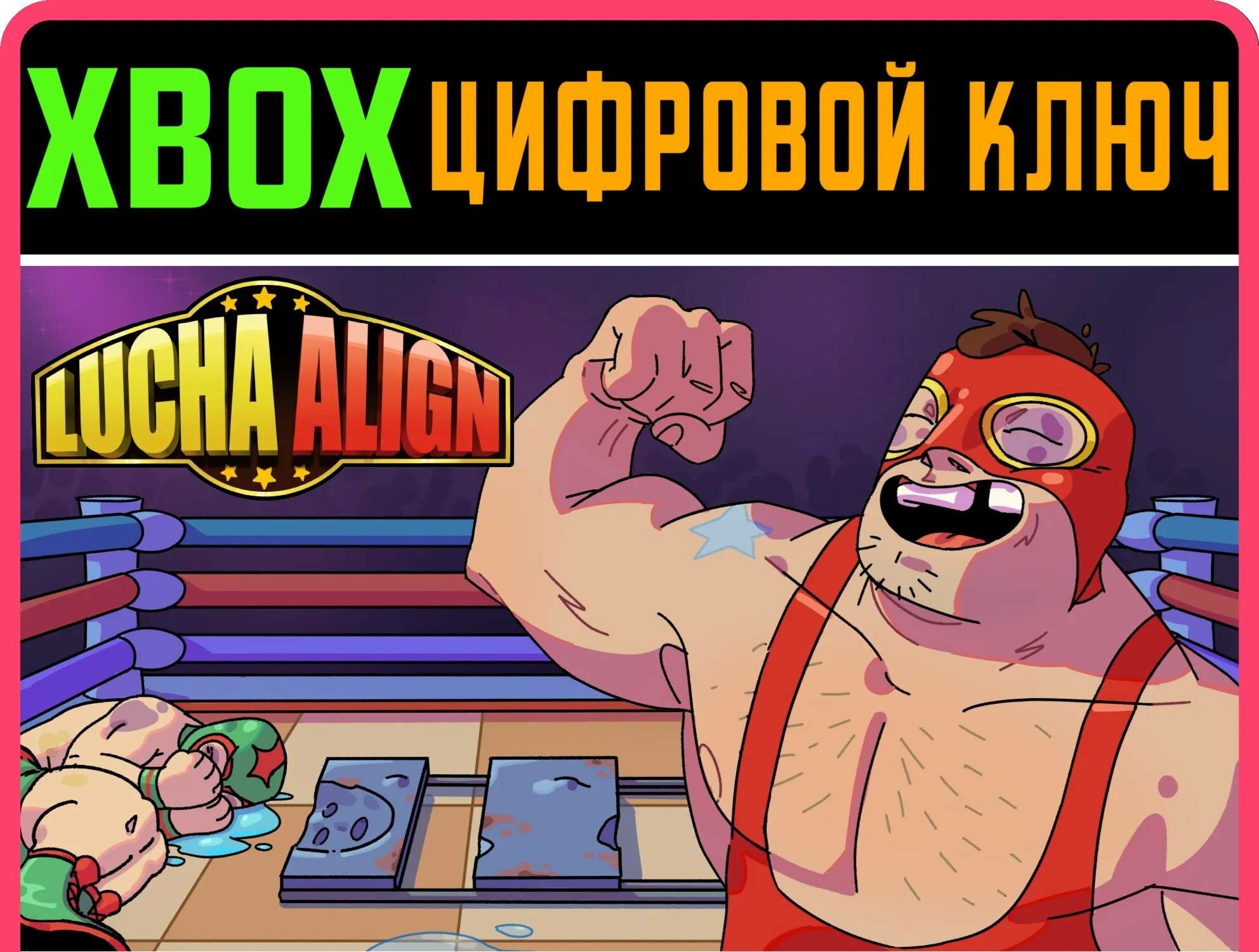 LUCHA ALIGN (XBOX SERIES) XBOX SERIES S|X ключ/КОД | Работает на ваш акк | Игра навсегда | Быстрая доставка