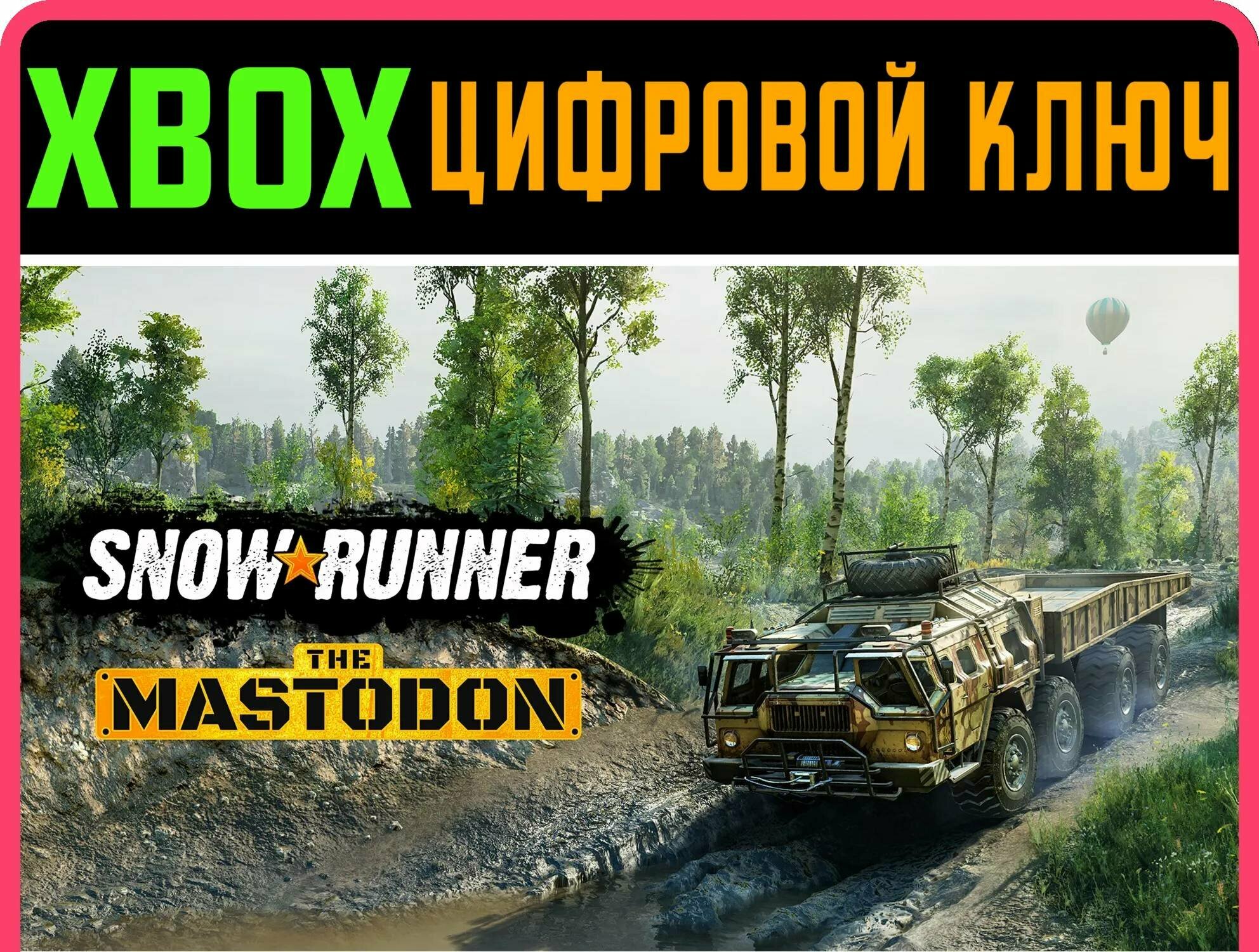 SNOWRUNNER - THE MASTODON XBOX ключ/КОД | Работает на ваш акк | Игра навсегда | Быстрая доставка