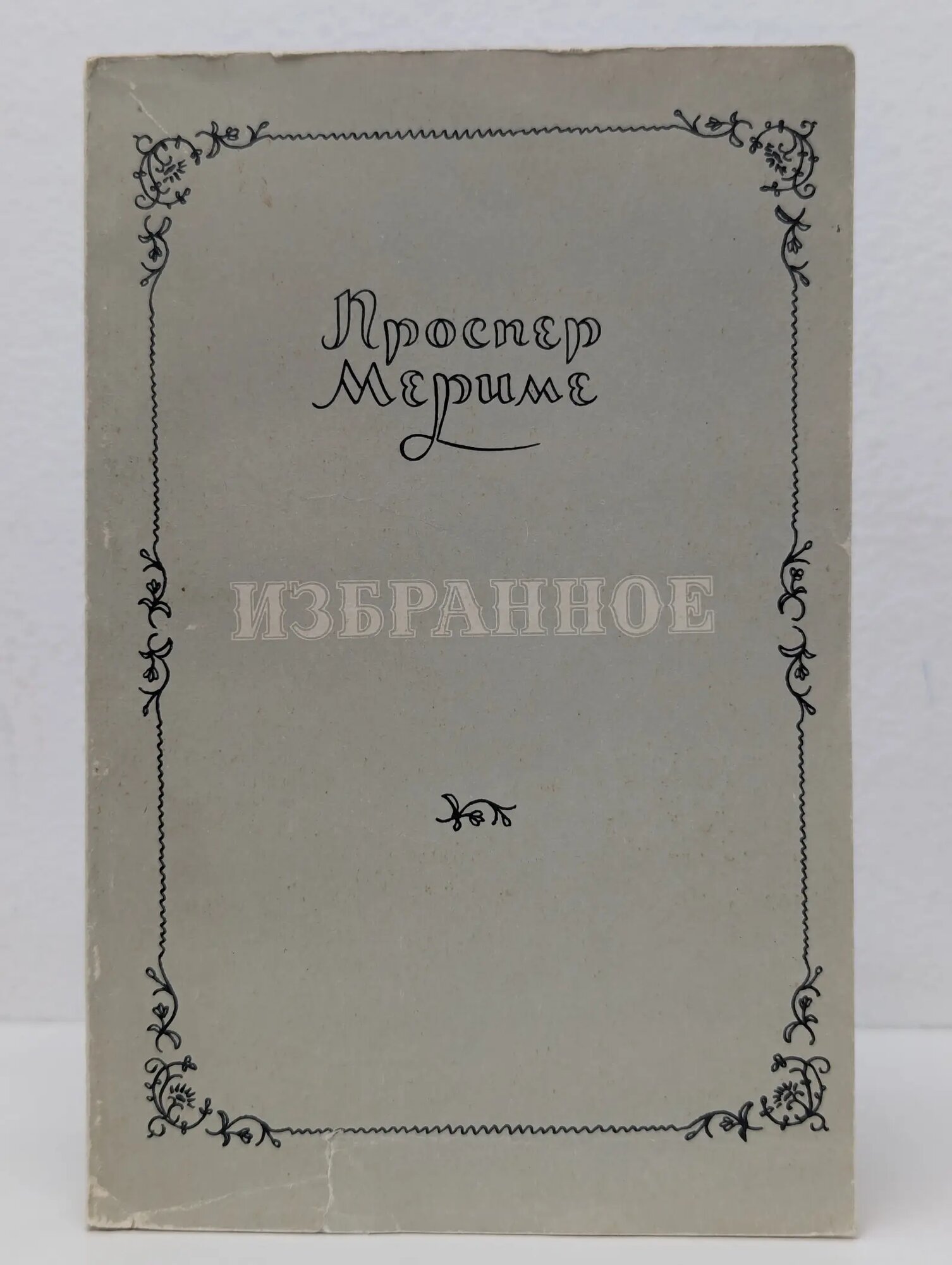 Проспер Мериме. Избранное Мериме Проспер 1985