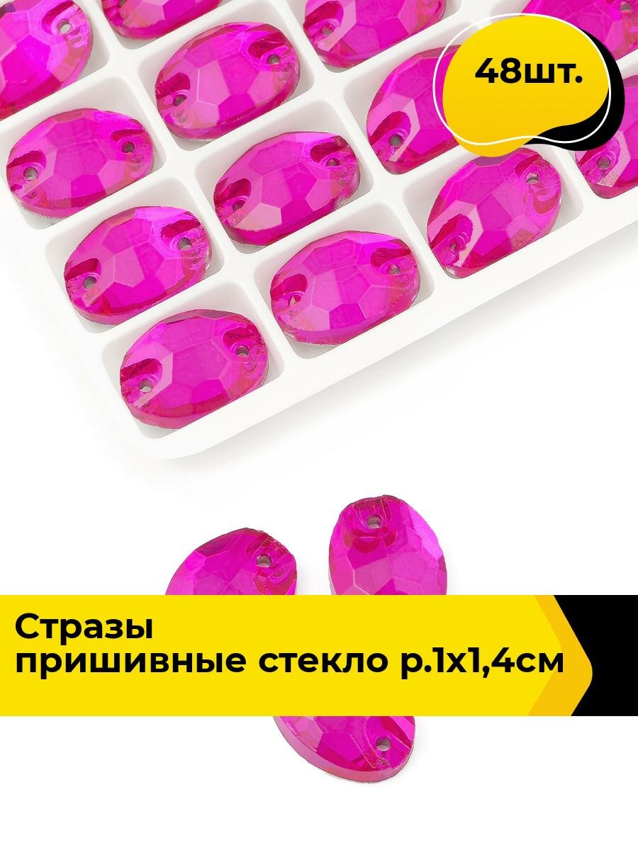 Стразы пришивные для рукоделия и творчества акрил, 1x1.4 см, 48 шт.