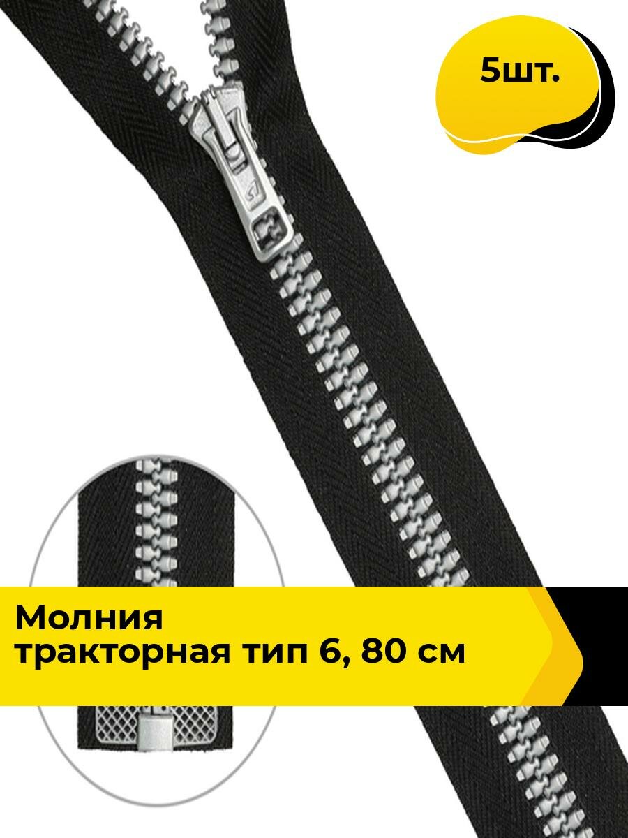 Молния для шитья и рукоделия тракторная 80 см, 5 шт.
