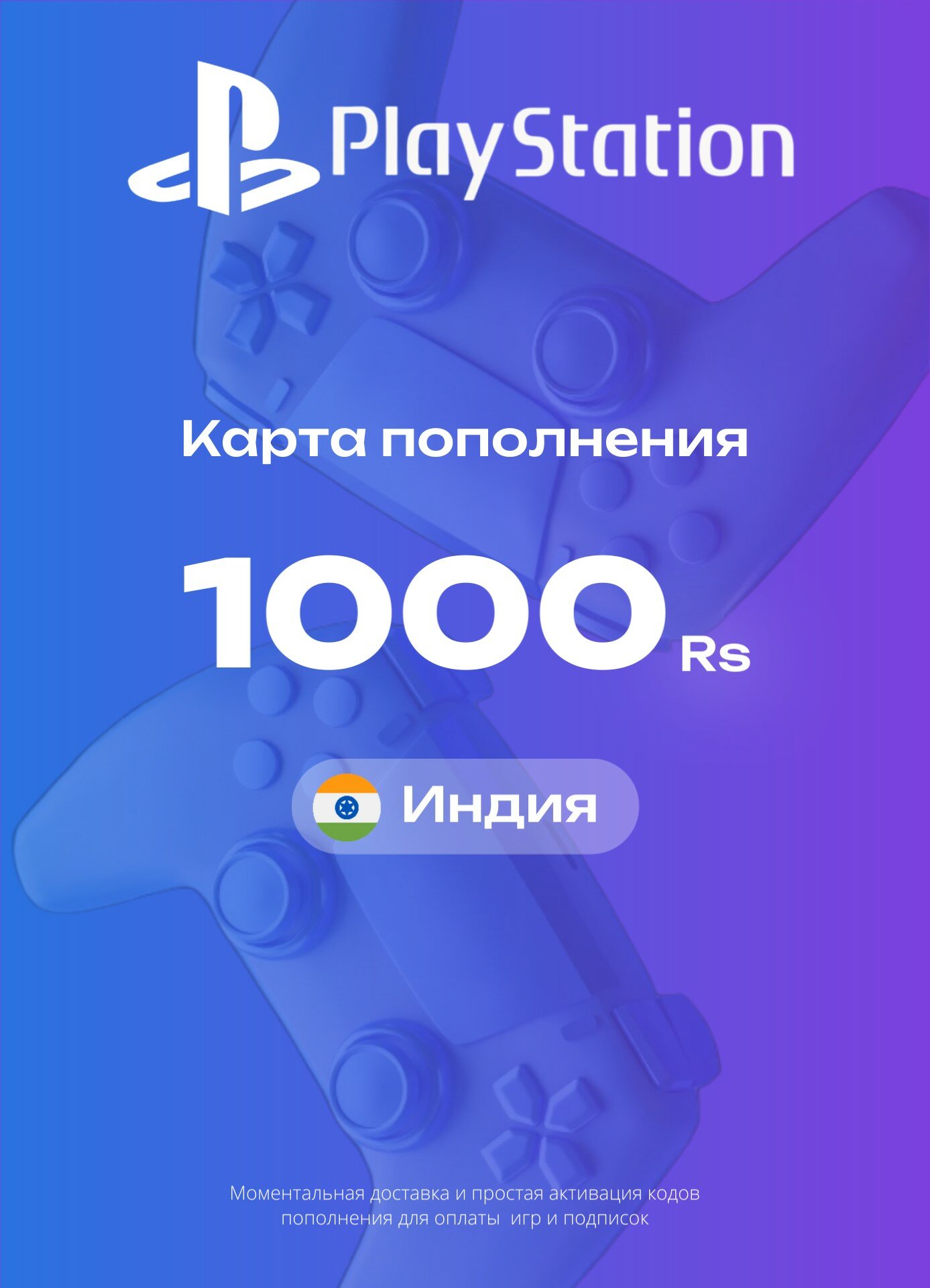 Пополнение счета PlayStation Store 1000 INR / Цифровой код PS Индия, рупии / Подарочная карта