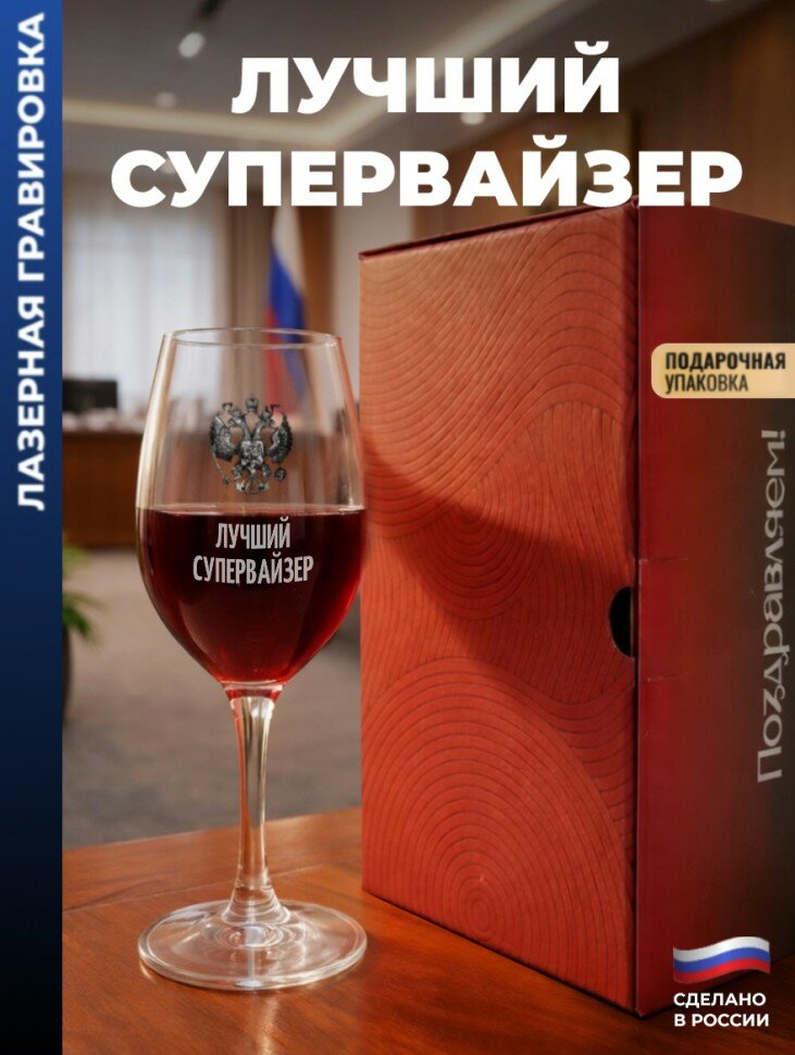 Бокал для вина Герб "Лучший супервайзер"