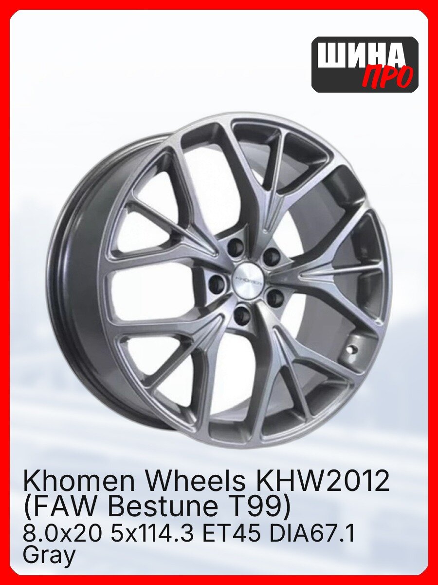 Диск литой Khomen Wheels KHW2012 (FAW Bestune T99) 8,0\R20 5*114,3 ET45 d67,1 Gray [KHW201215GRT] Fb max 680 kg