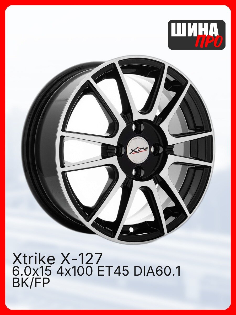 Диск литой X'trike X-127 6,0\R15 4*100 ET45 d60,1 BK/FP [14905AX] Fb max 540 kg легкосплавный