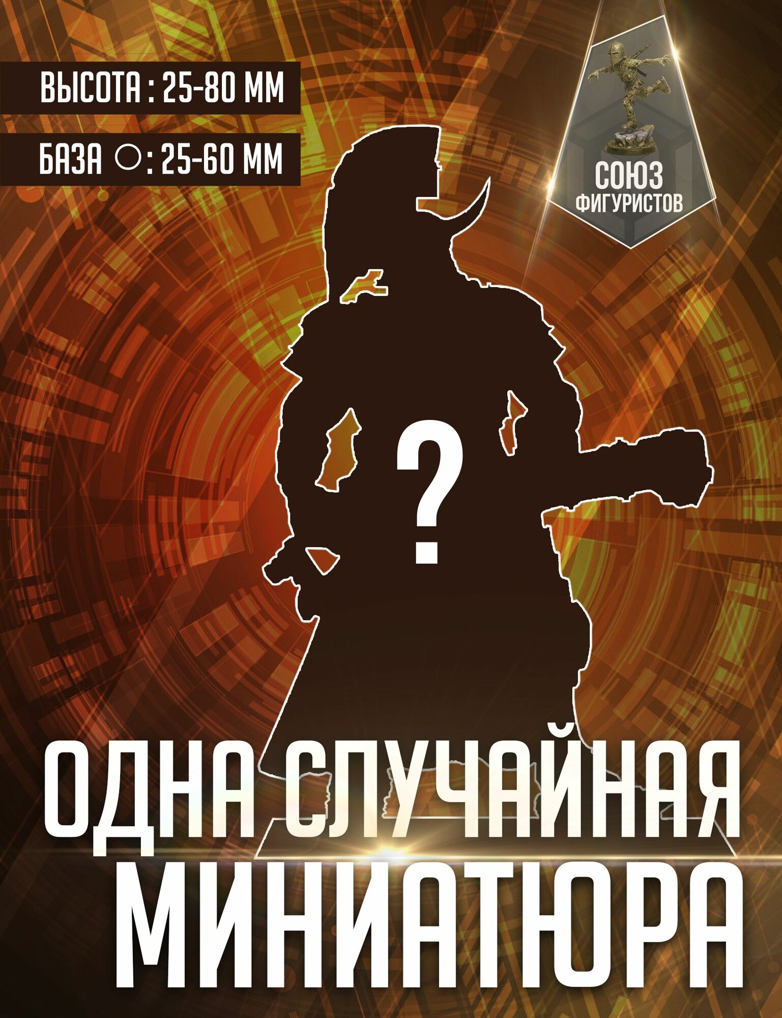 Trench Crusade - одна случайная фигурка - миниатюра. LootBox.