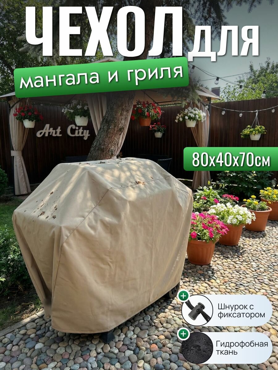 Чехол для мангала и гриля, 80х40х70см, песочный