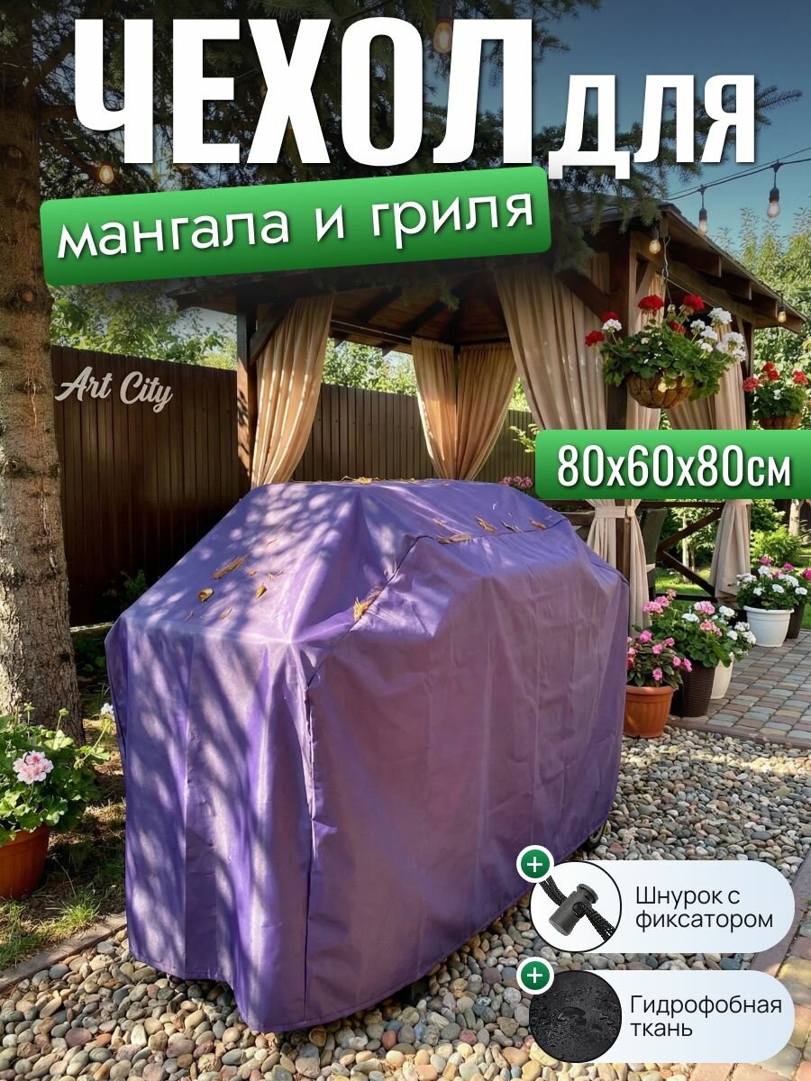 Чехол для мангала, гриля, 80х60х80см, фиолетовый
