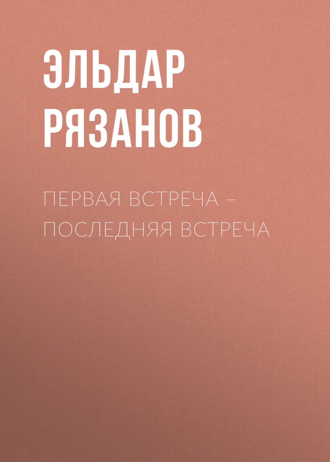 Первая встреча – последняя встреча [Цифровая книга]