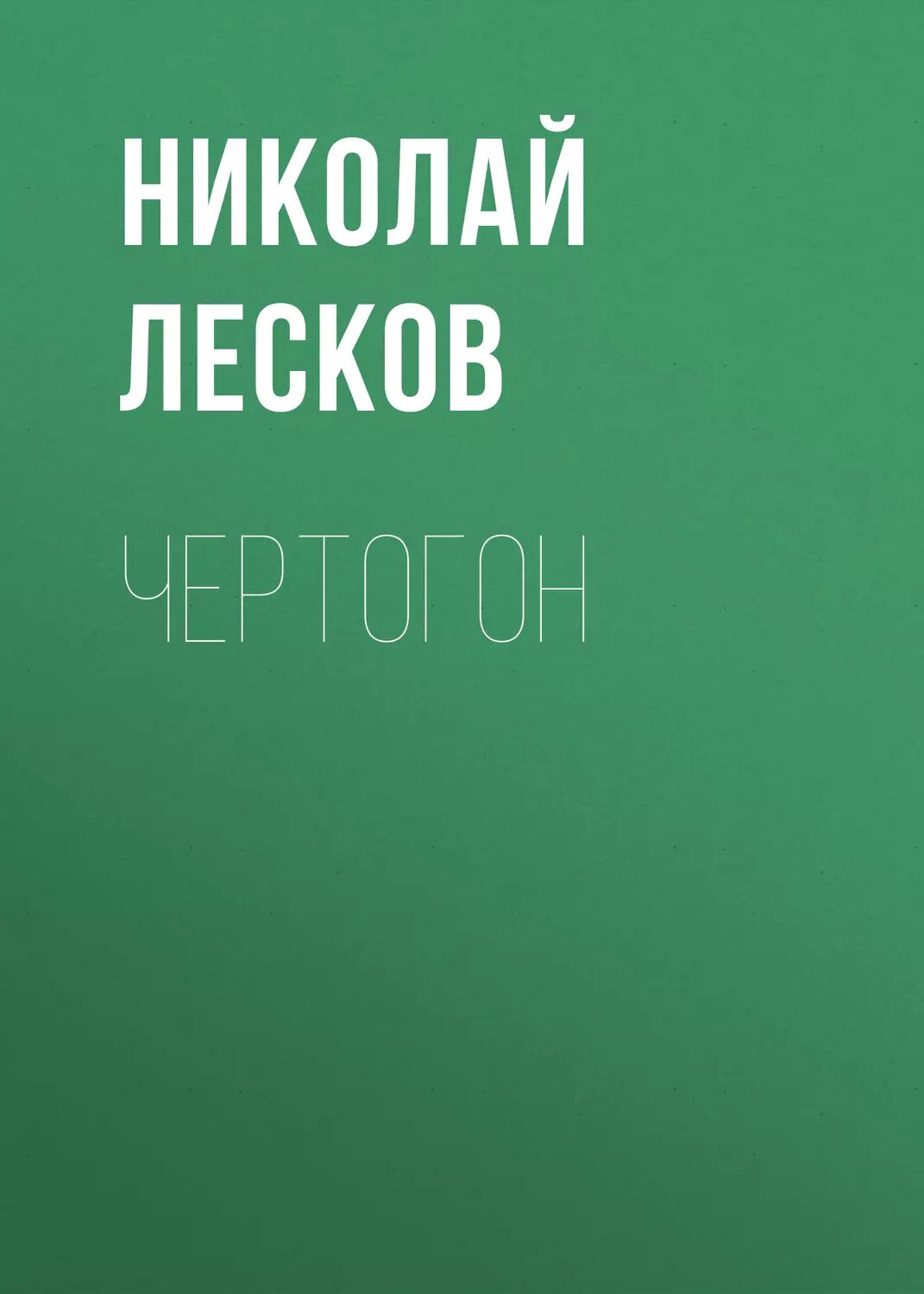 Чертогон [Аудиокнига]